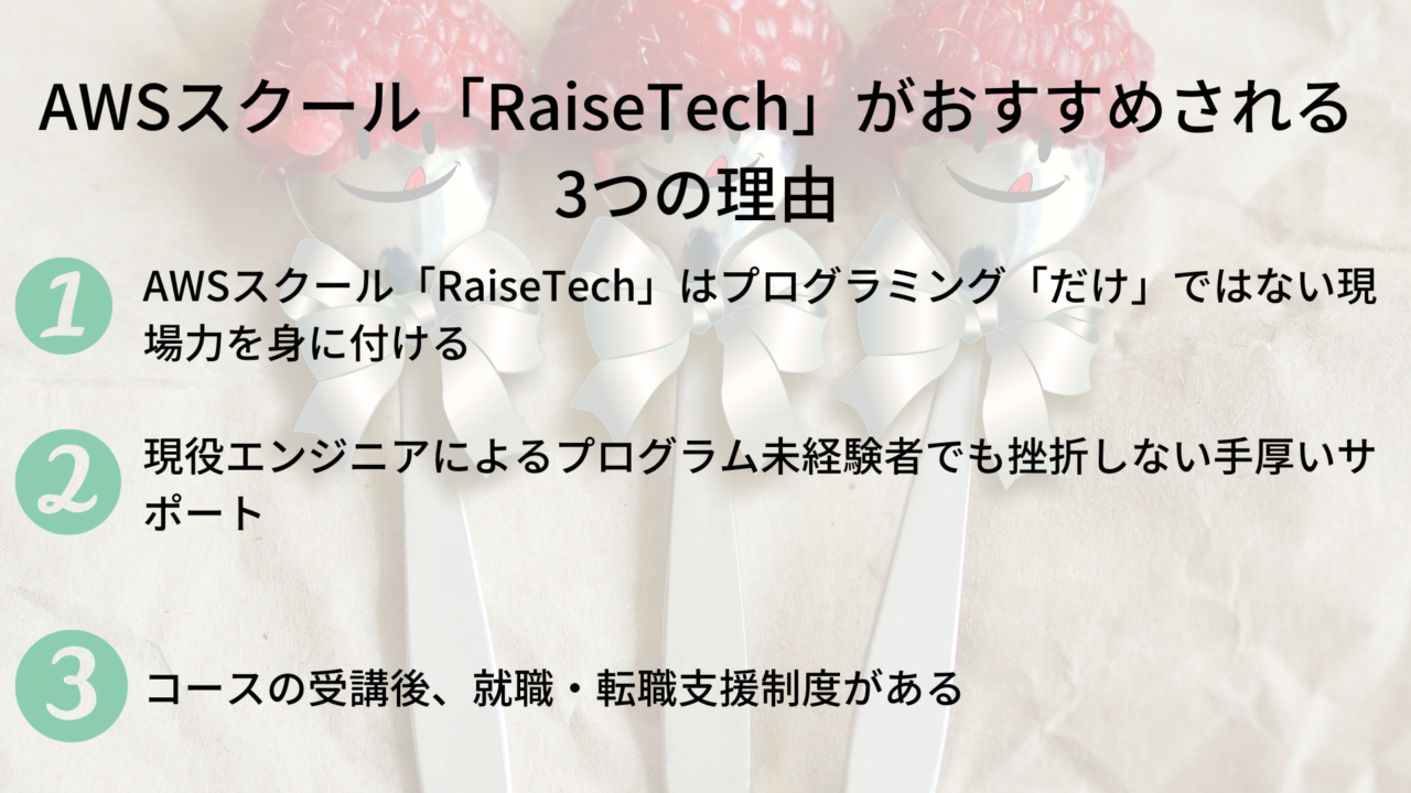 AWSが学べるスクールのおすすめは、オンライン受講可能なRaiseTech！！インフラエンジニアめも